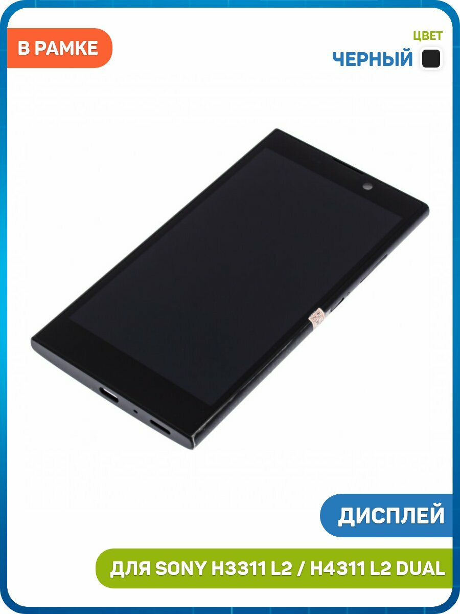 Дисплей для Sony H3311 Xperia L2 / H4311 Xperia L2 Dual (в сборе с тачскрином) в рамке, черный