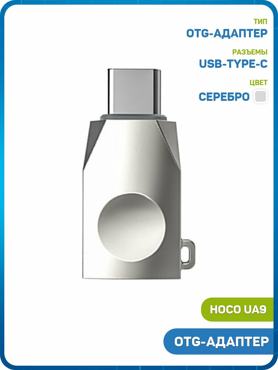 OTG-адаптер Hoco UA9 USB-Type-C, серебро