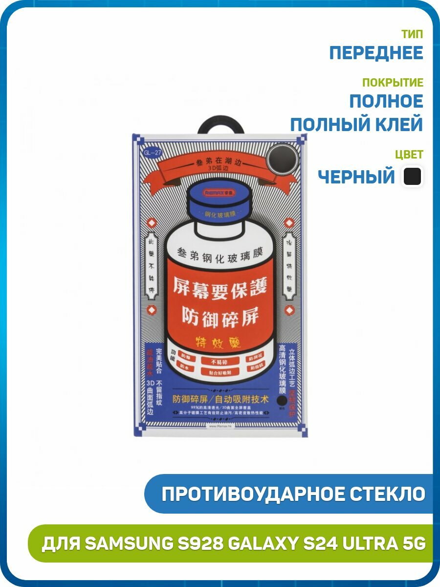 Противоударное стекло 2D Remax Medicine GL-27 для Samsung S928 Galaxy S24 Ultra 5G (полное олеофобное покрытие) черный