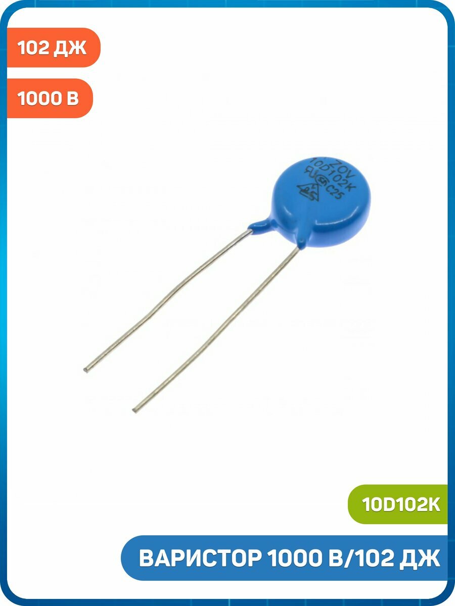 Варистор 1000 В/102 Дж (10D102K)