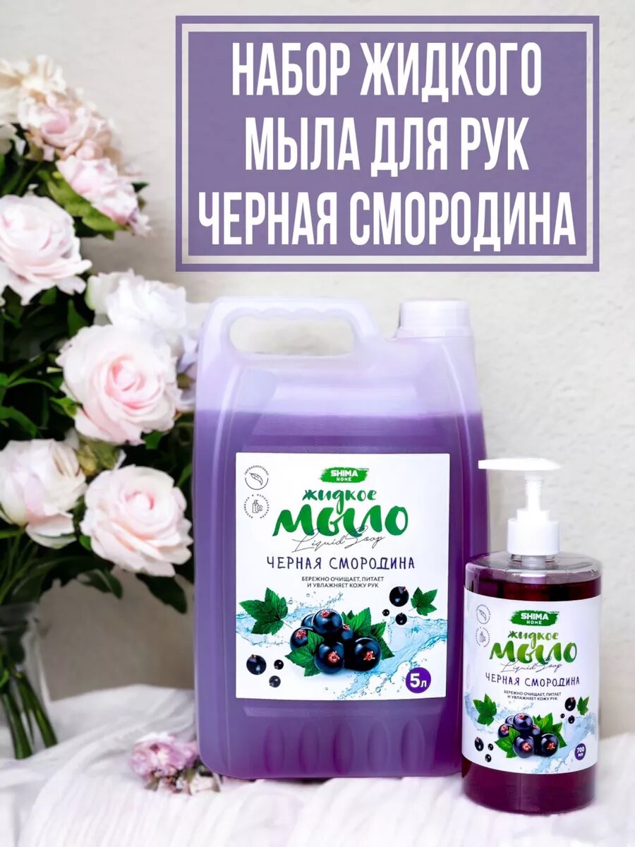 Жидкое мыло для рук 5 л + дозатор 700 мл черная смородина