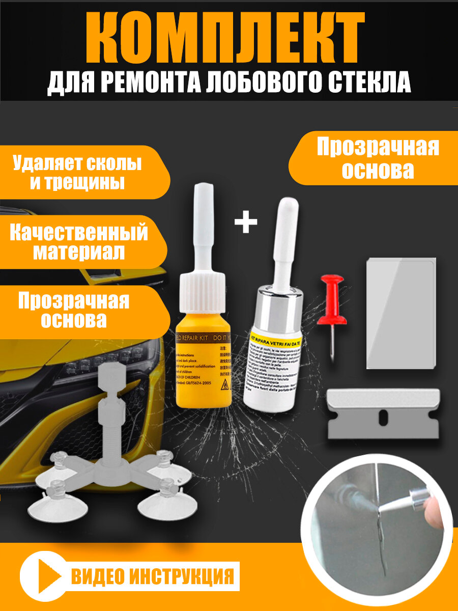 Ремкомплект для сколов и трещин лобового стекла