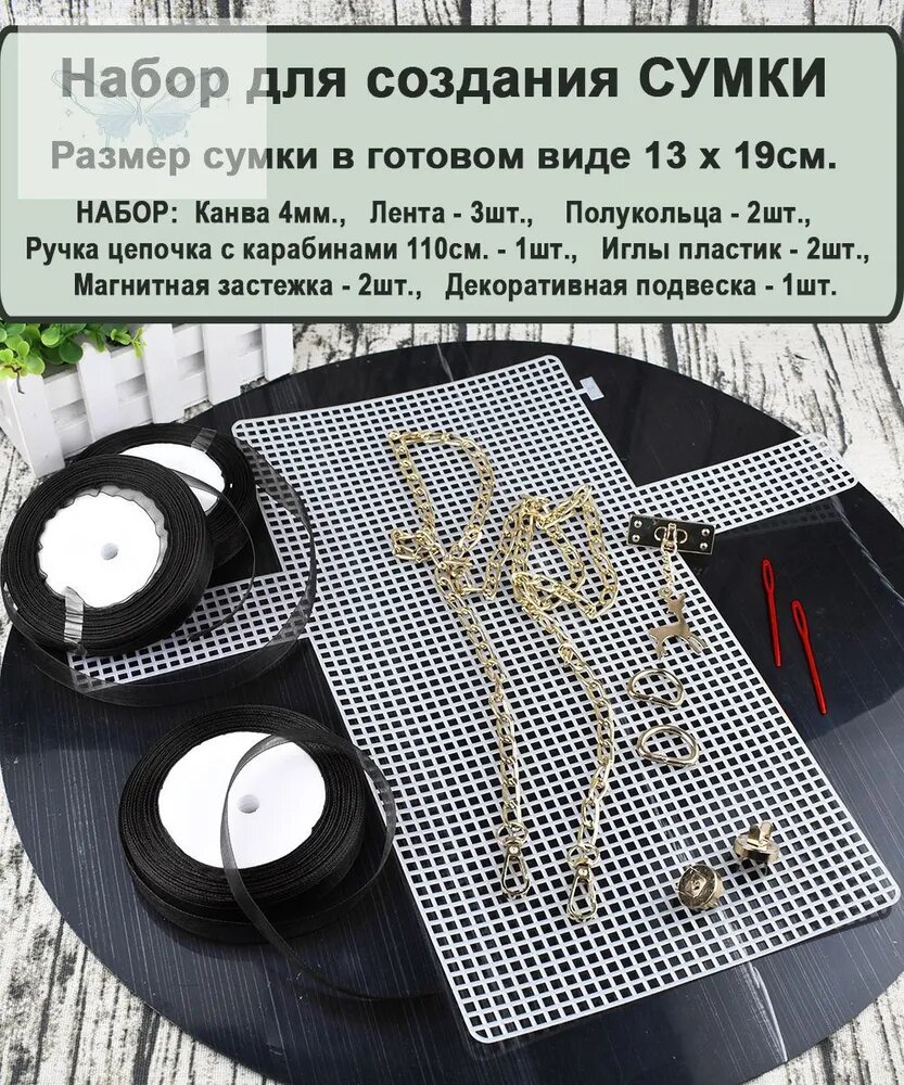 Набор для создания сумки: Канва 4мм, Лента, Ручка цепочка, Полукольца, Магнитная застежка — фото 1