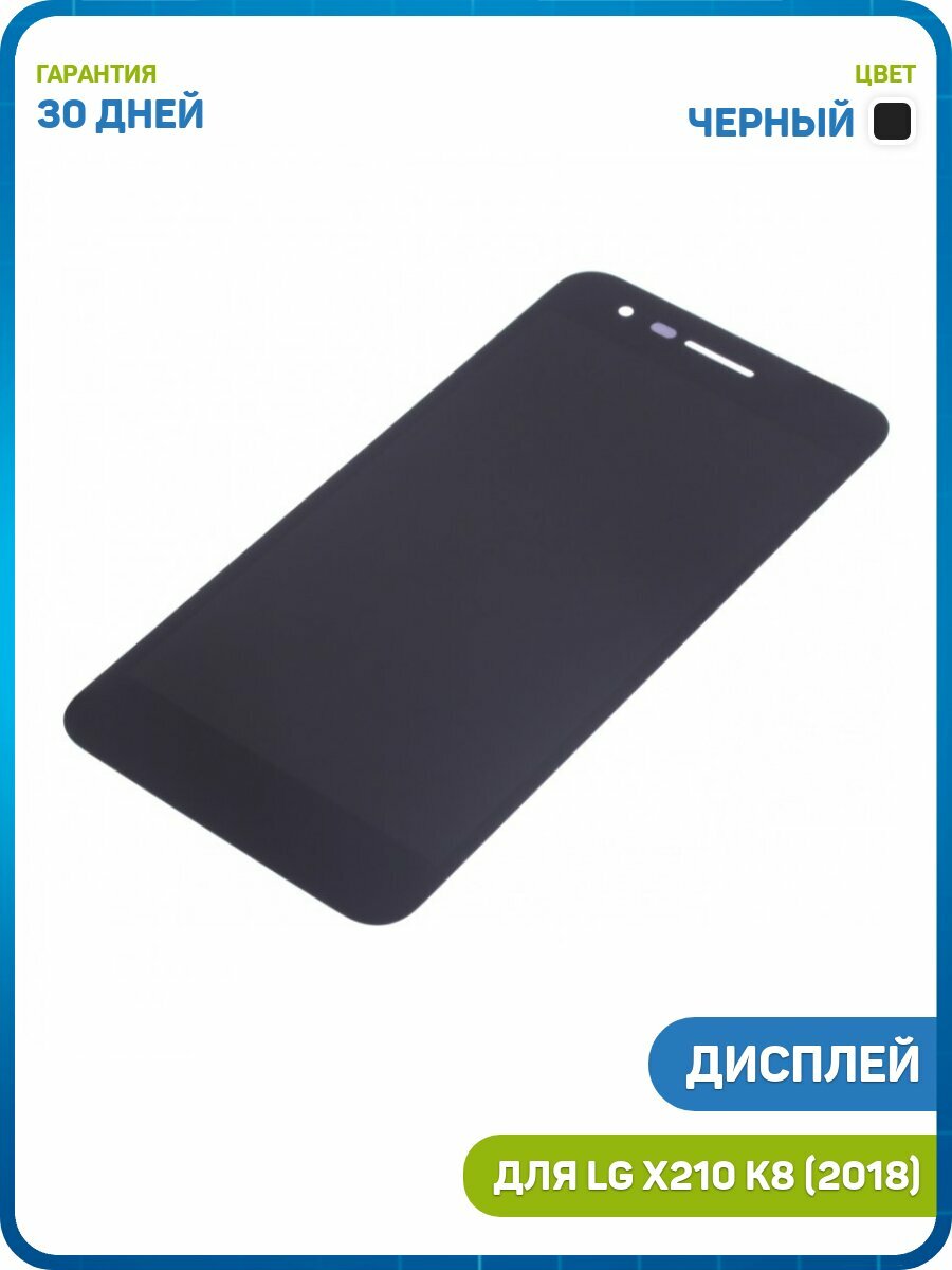 Дисплей для LG X210 K8 (2018) (в сборе с тачскрином) черный