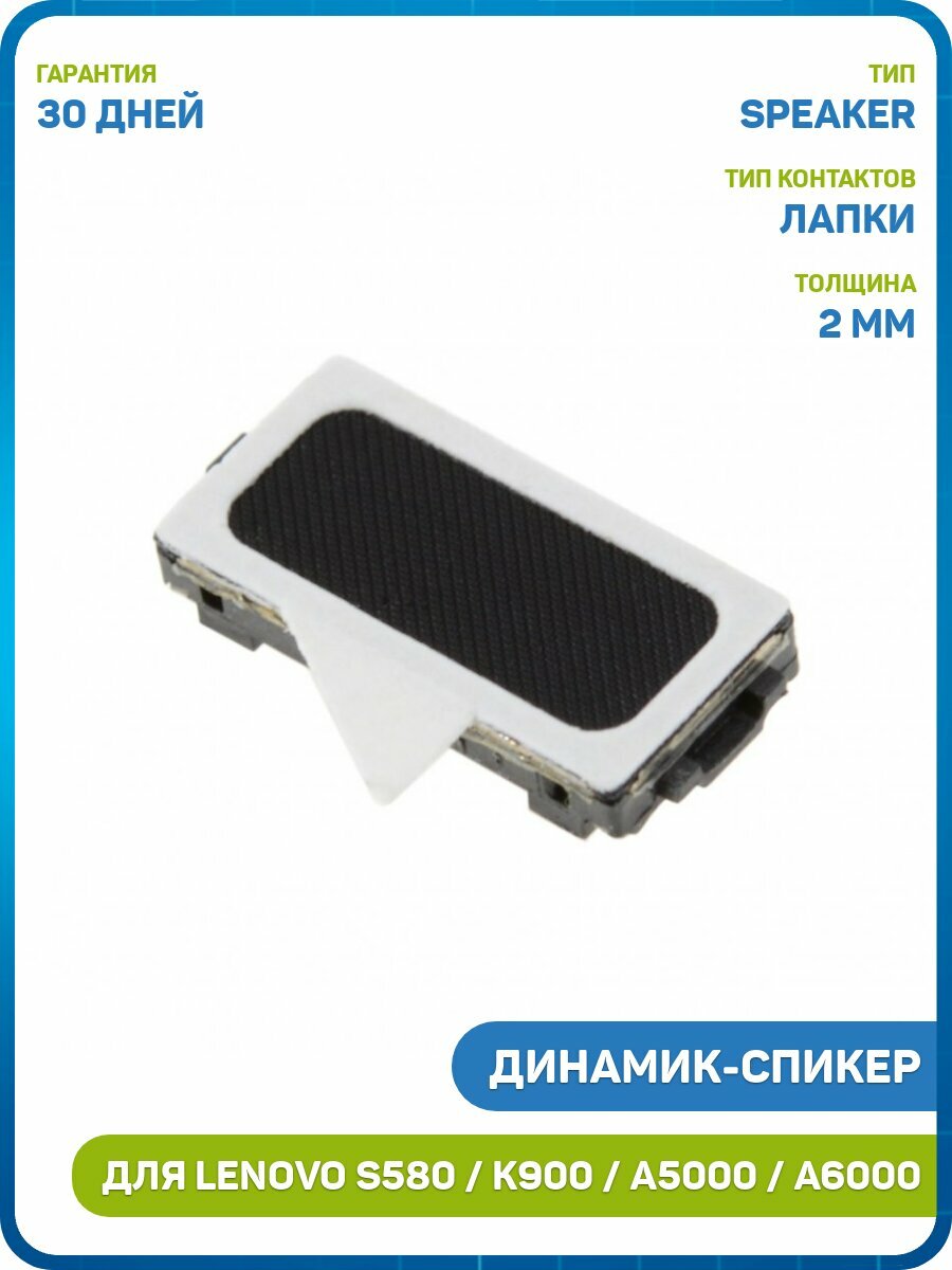 Динамик (Speaker) для Lenovo IdeaPhone A316i / A5000 / IdeaPhone A536 и др.