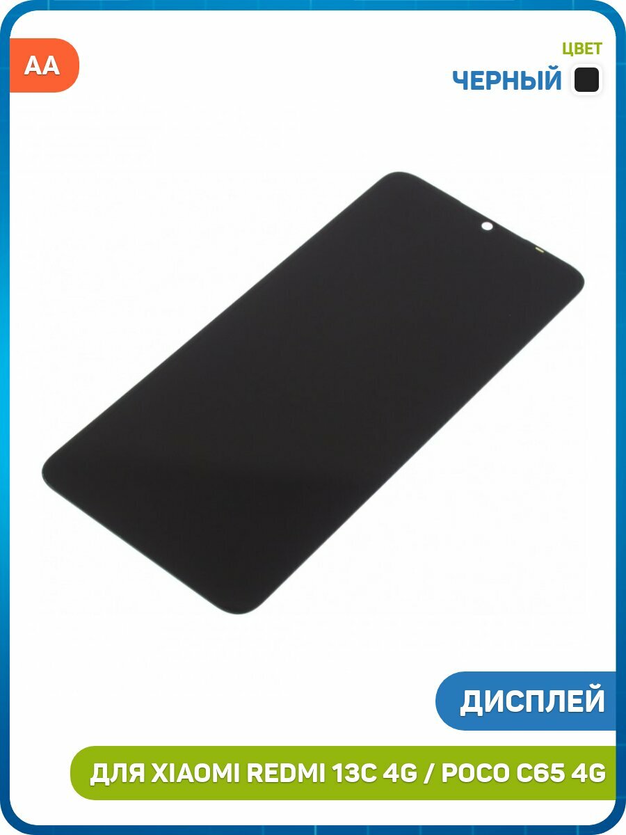 Дисплей для Xiaomi Redmi 13C 4G / POCO C65 4G (в сборе с тачскрином) черный, AA