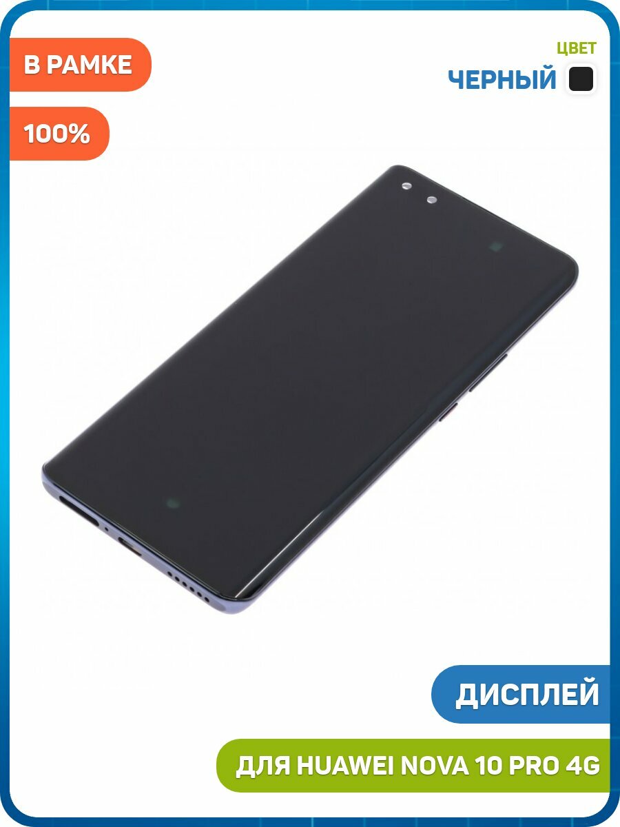 Дисплей для Huawei Nova 10 Pro 4G (в сборе с тачскрином) в рамке, черный, 100%