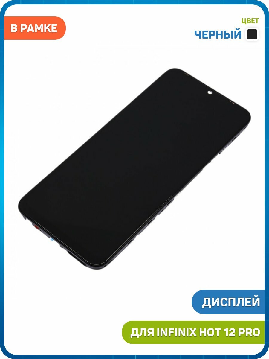 Дисплей для Infinix HOT 12 Pro (в сборе с тачскрином) в рамке, черный