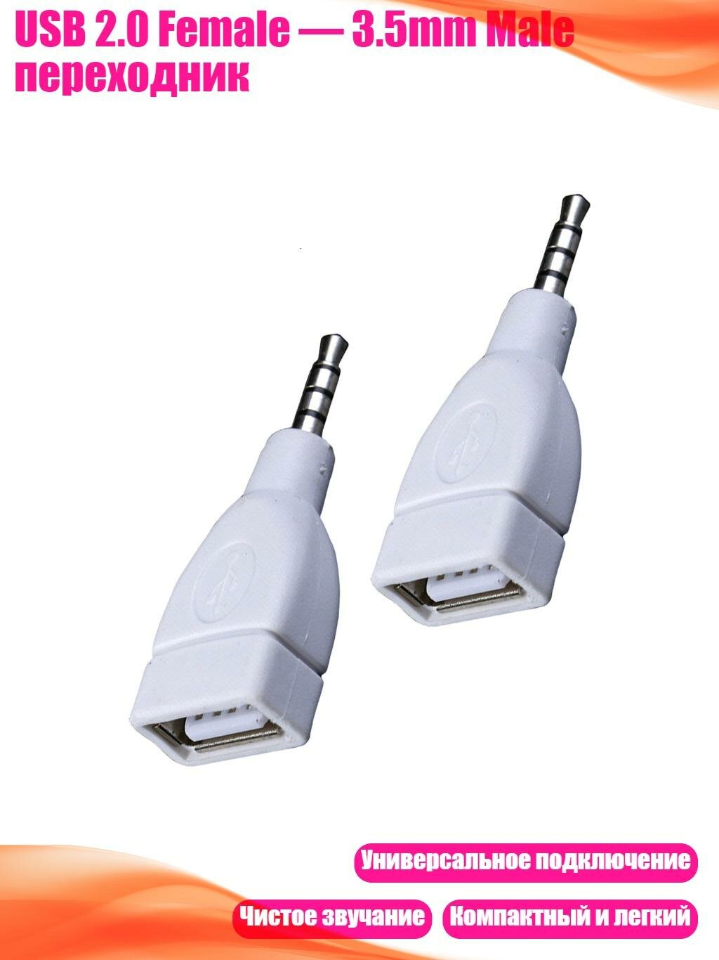 USB 2.0 Female — 3.5mm Male переходник, 2pc