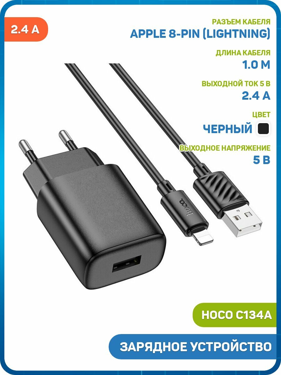 Сетевое зарядное устройство (СЗУ) Hoco C134A (USB PD) + кабель Lightning, 2.4 А, черный