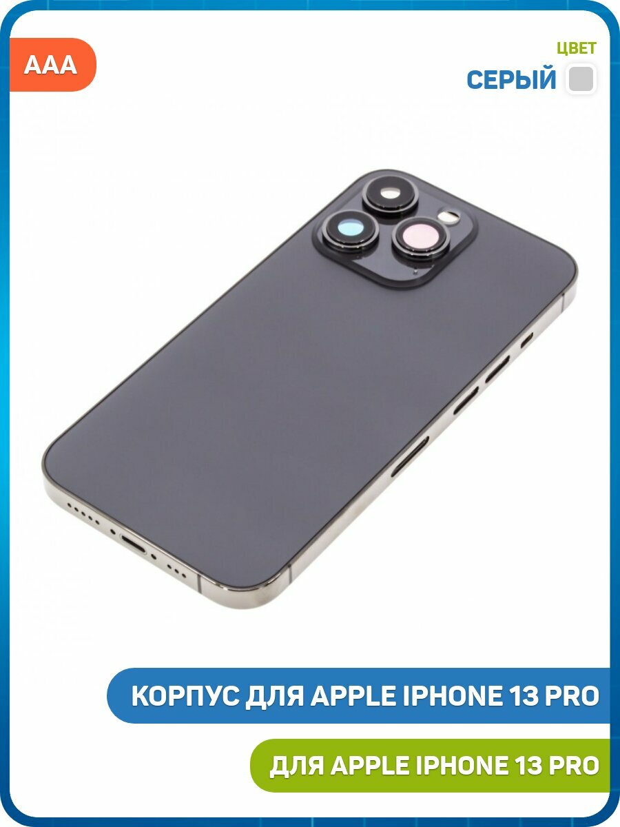 Корпус для Apple iPhone 13 Pro, серый, AAA