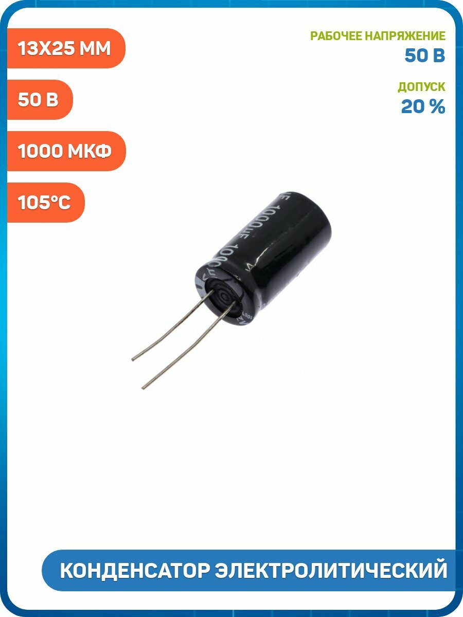 Конденсатор электролитический 1000 мкФ/50 В 20% 105°C (13x25 мм)