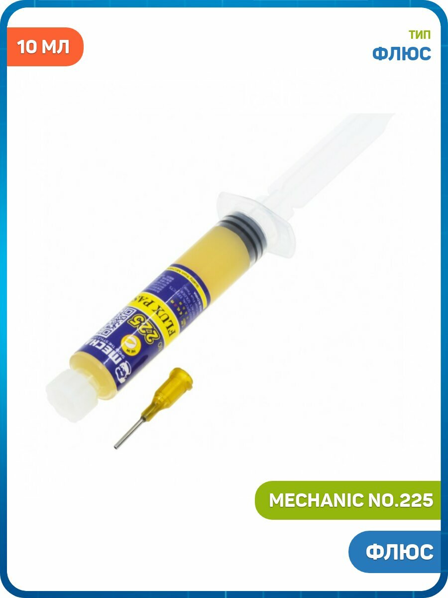 Флюс-паста Mechanic NO.225 (10 мл) (безотмывочный)