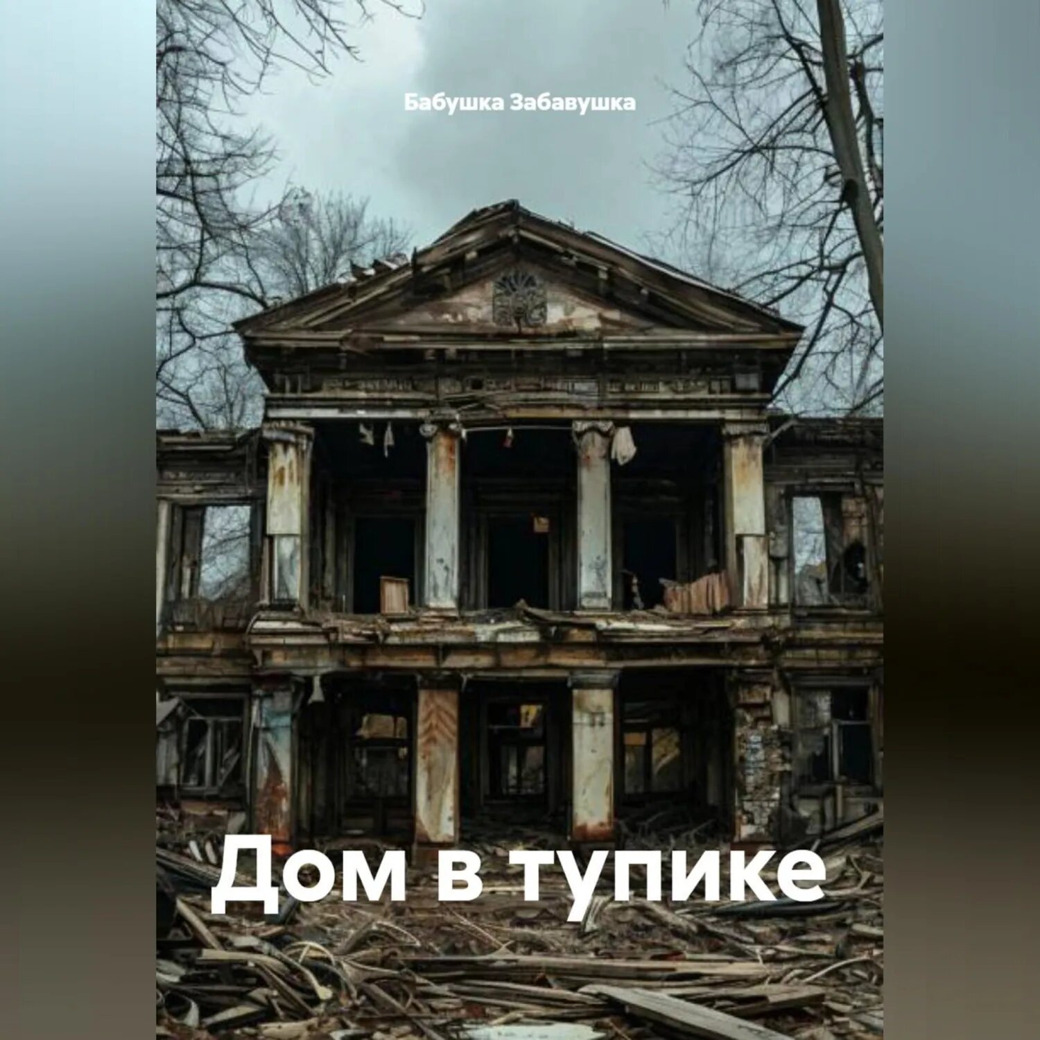Дом в тупике [Аудиокнига]