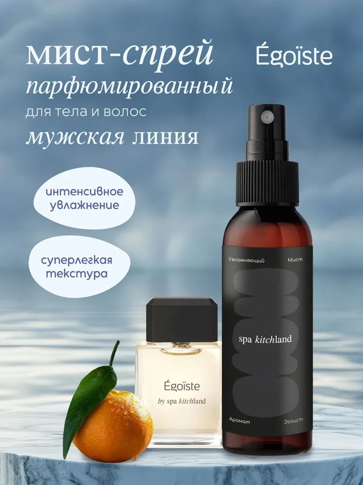 Спрей мист для волос и тела парфюмированный мужской Egoiste