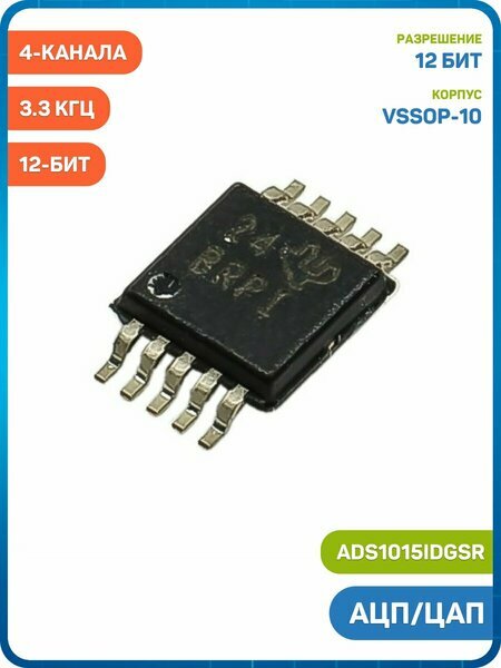 АЦП/ЦАП TI АЦП 12-бит 3.3 кГц 4-канала (ADS1015IDGSR (VSSOP-10)/BRPI)