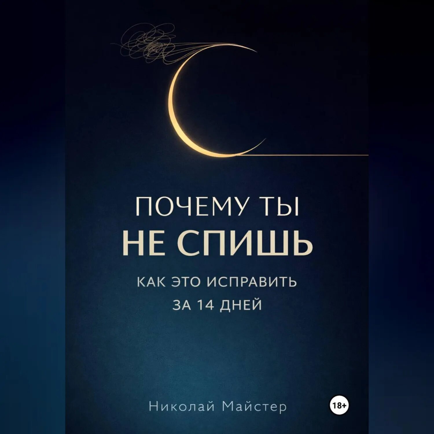 Почему ты не спишь и как это исправить за 14 дней. [Аудиокнига]