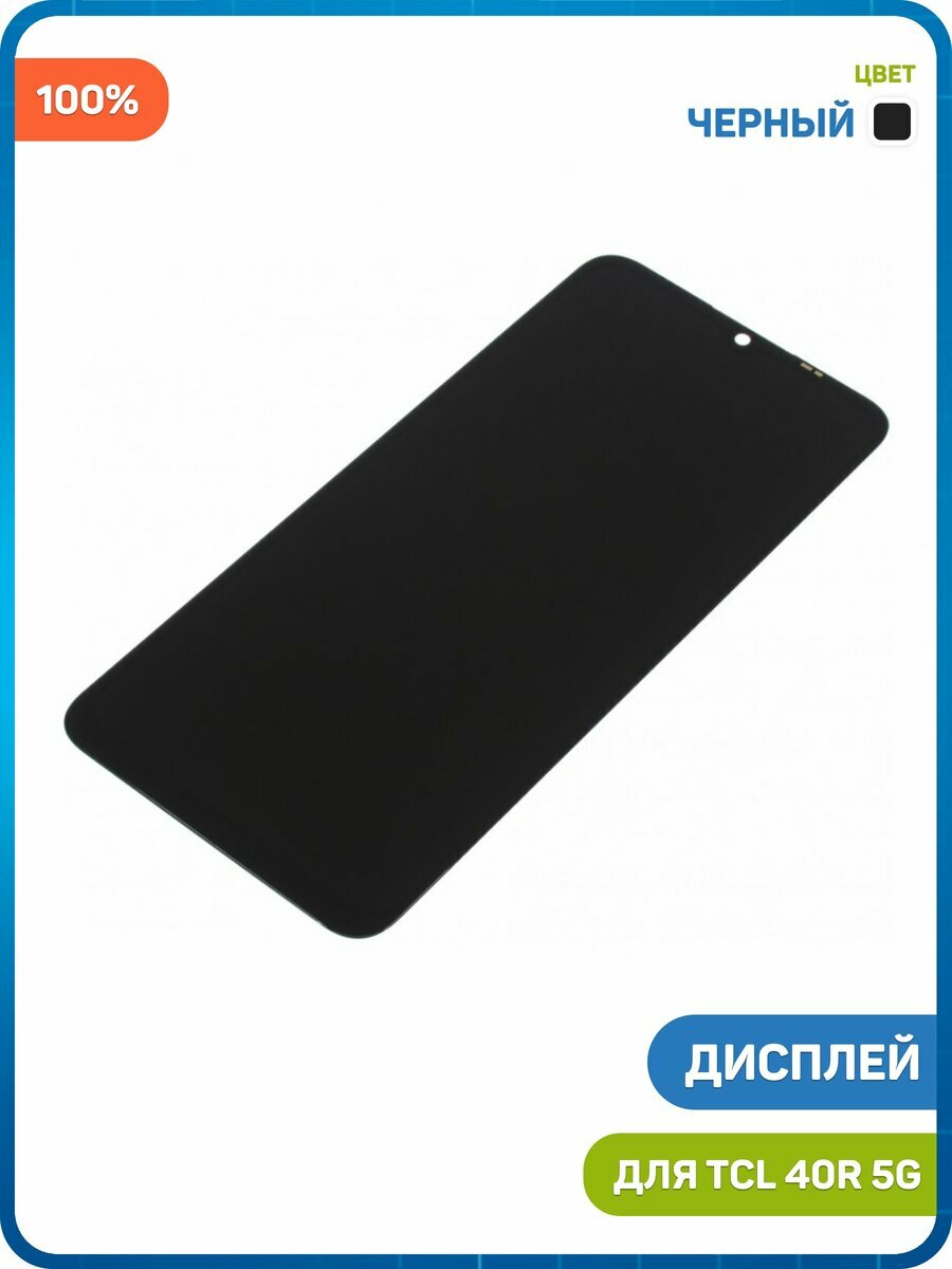 Дисплей для TCL 40R 5G (в сборе с тачскрином) черный, 100%