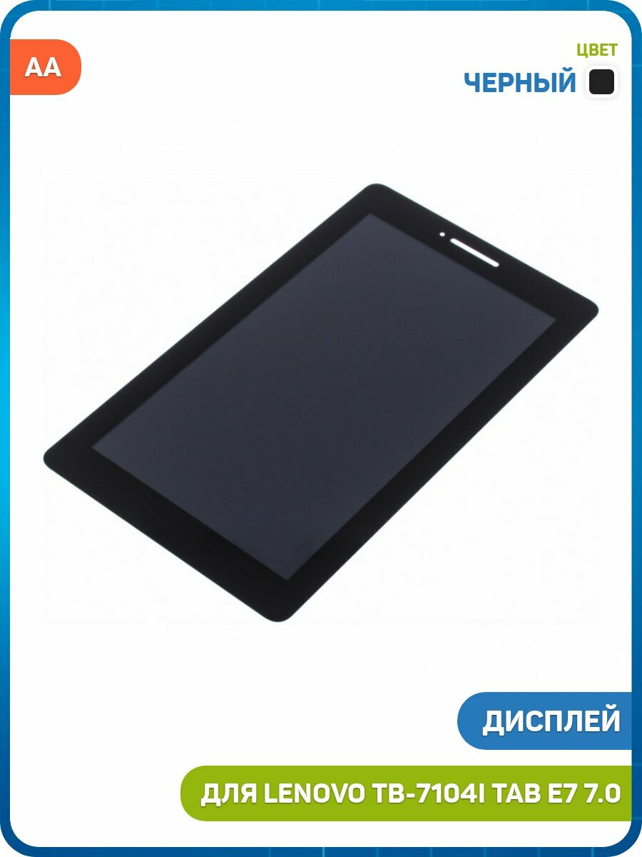 Дисплей для Lenovo TB-7104I Tab E7 7.0 (в сборе с тачскрином) черный, AA