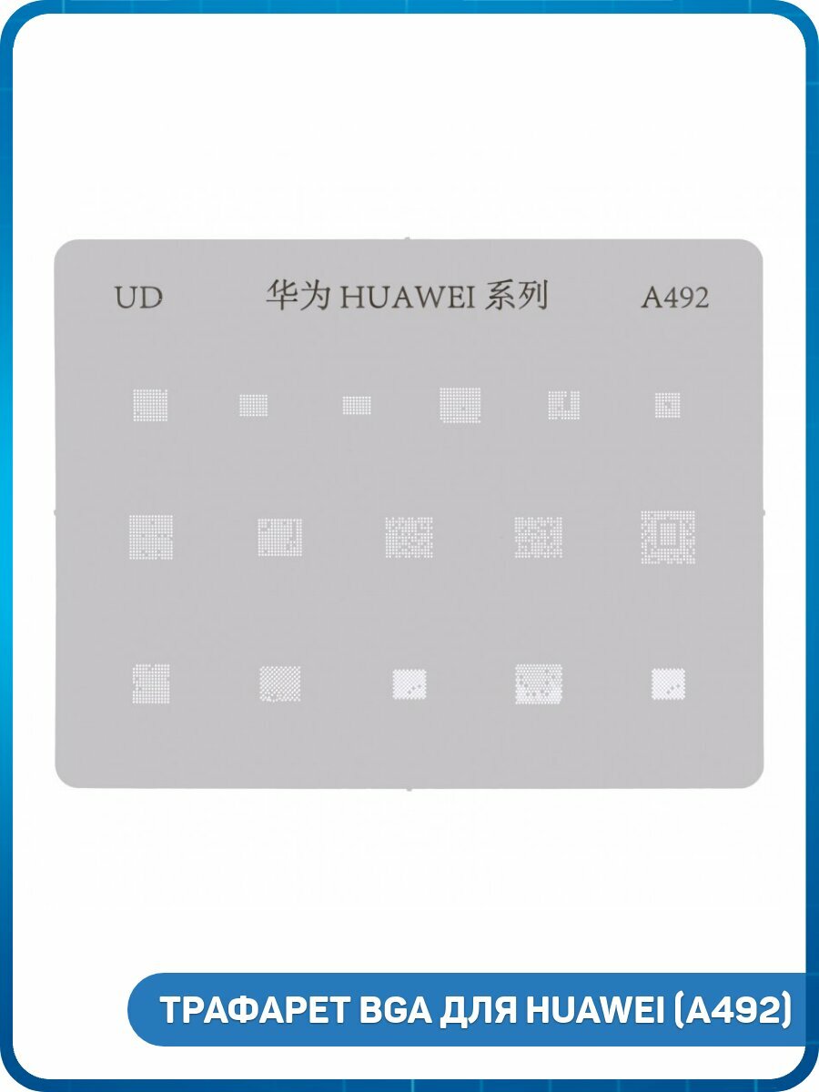 Трафарет BGA для Huawei (A492)