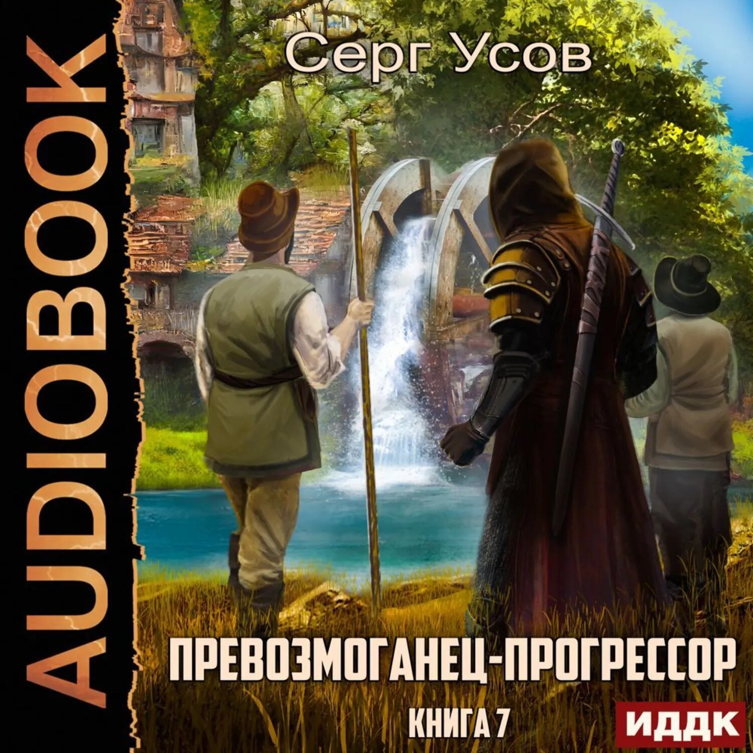Превозмоганец-прогрессор. Книга 7 [Аудиокнига]