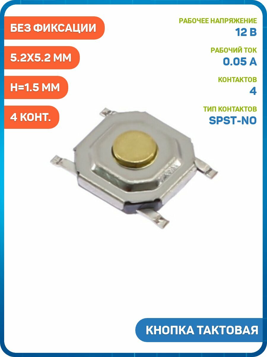 Кнопка тактовая SMD 5.2х5.2 мм h-1.5 мм 4 конт. SPST-NO