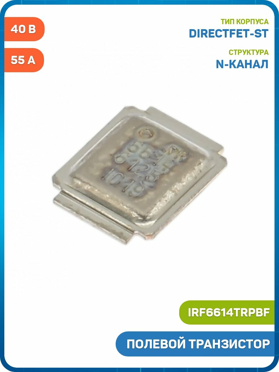 Полевой транзистор INFINEON N-MOSFET 40 В/55 А (IRF6614TRPBF (DirectFET-ST))