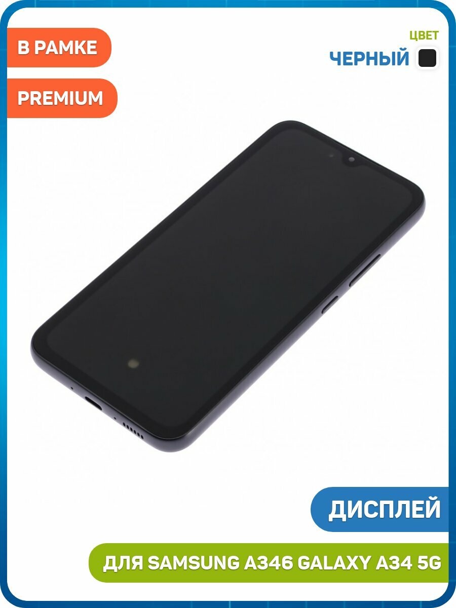 Дисплей для Samsung A346 Galaxy A34 5G (в сборе с тачскрином) в рамке, черный, AAA