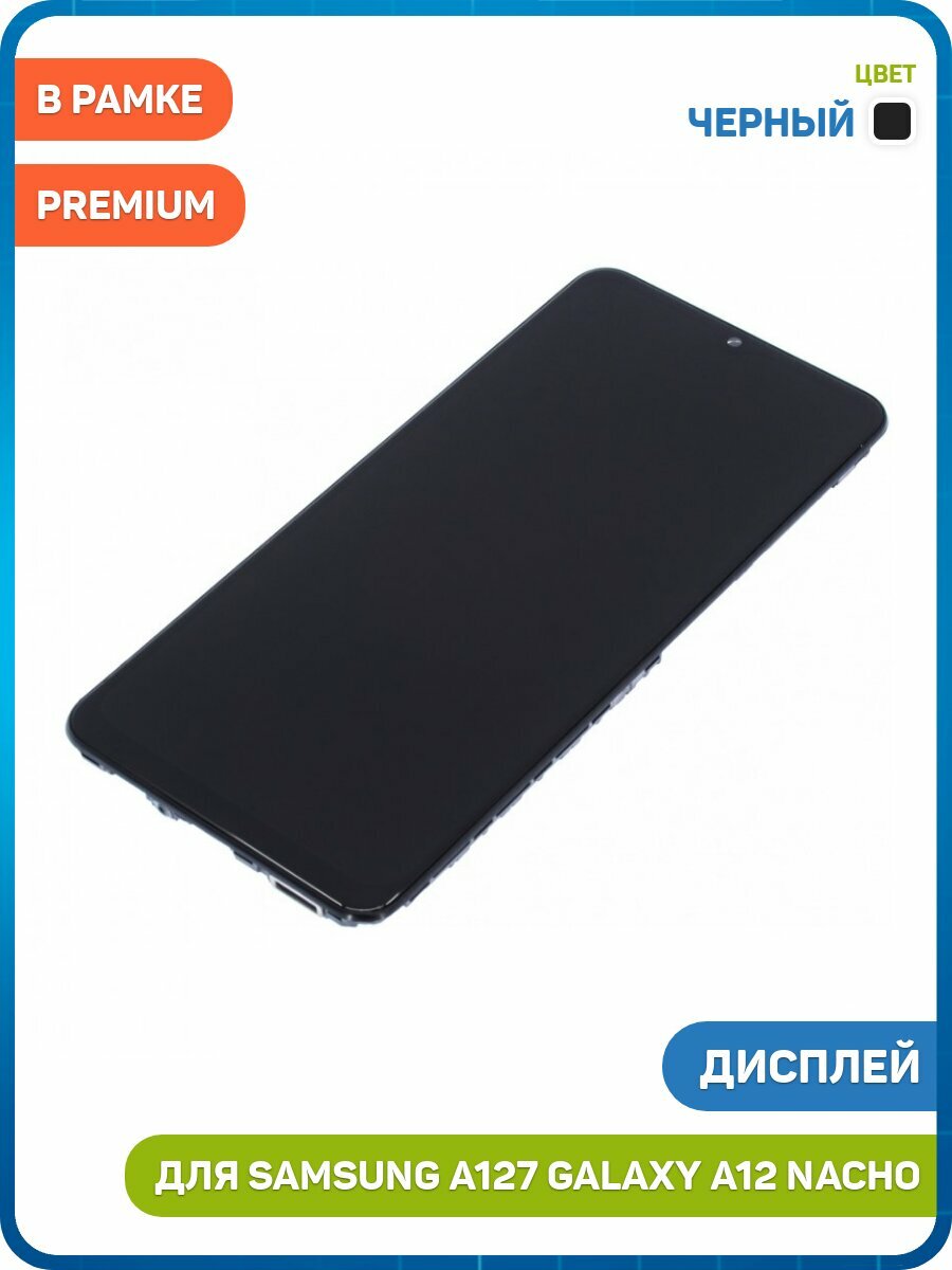 Дисплей для Samsung A127 Galaxy A12 Nacho (в сборе с тачскрином) в рамке, черный, AAA