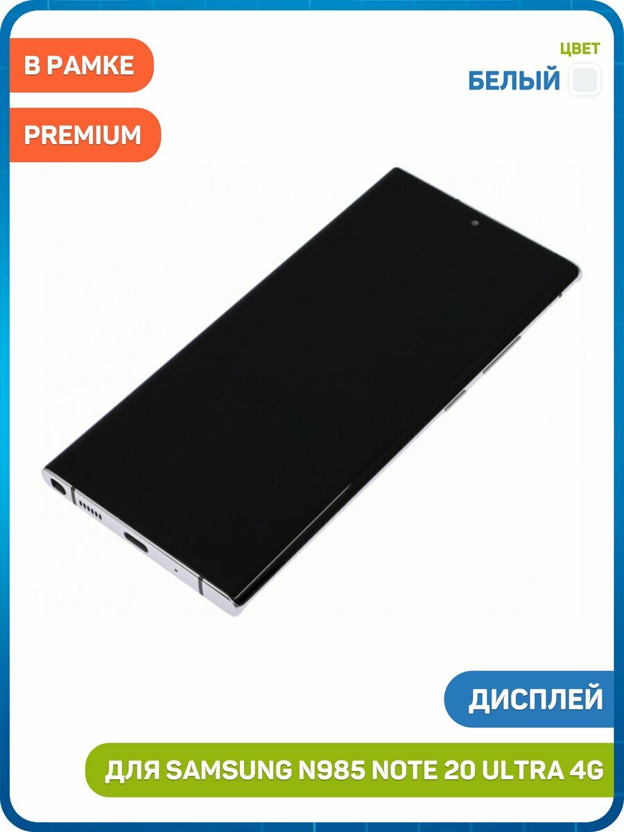 Дисплей для Samsung N985 Galaxy Note 20 Ultra 4G (в сборе с тачскрином) в рамке, белый, AAA