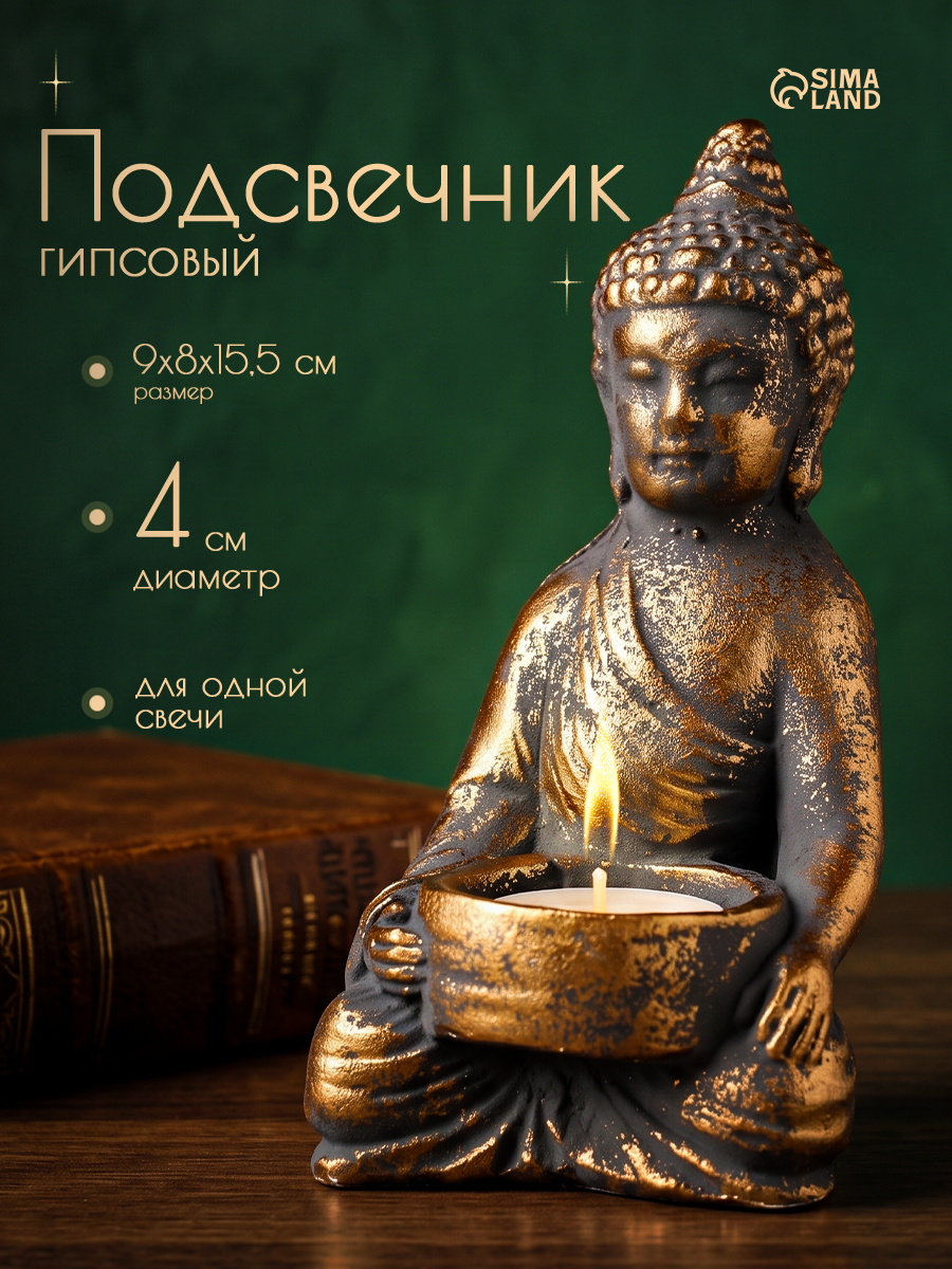 Подсвечник Хорошие сувениры «Будда», настольный, гипс, 15,5 см, коричневый