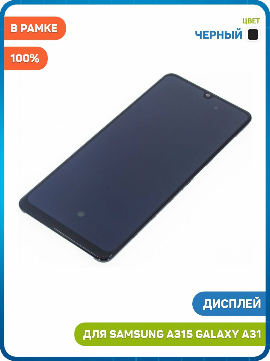 Дисплей для Samsung A315 Galaxy A31 (в сборе с тачскрином) в рамке, черный, 100%