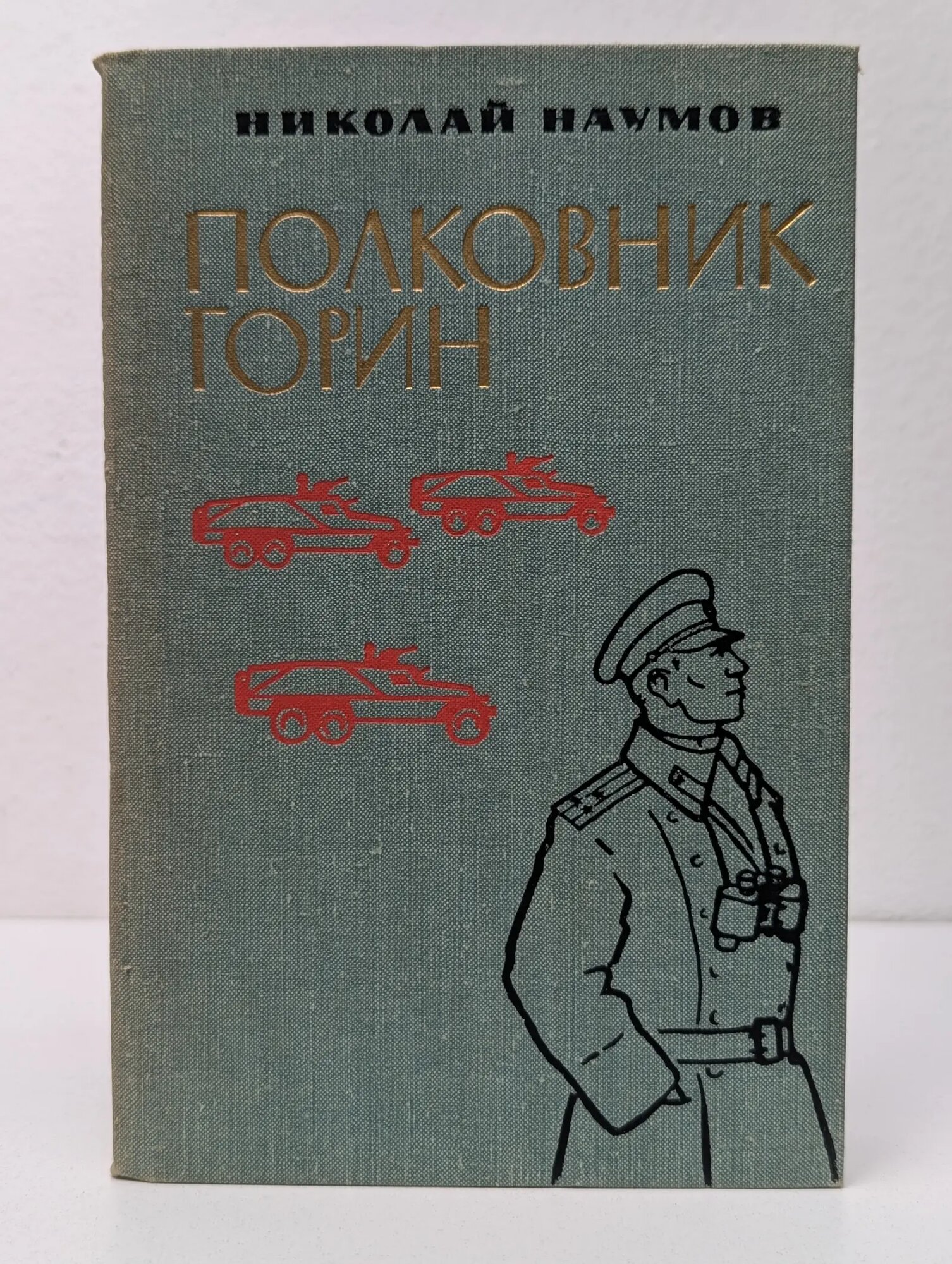 Полковник Горин Наумов Николай Федорович 1971