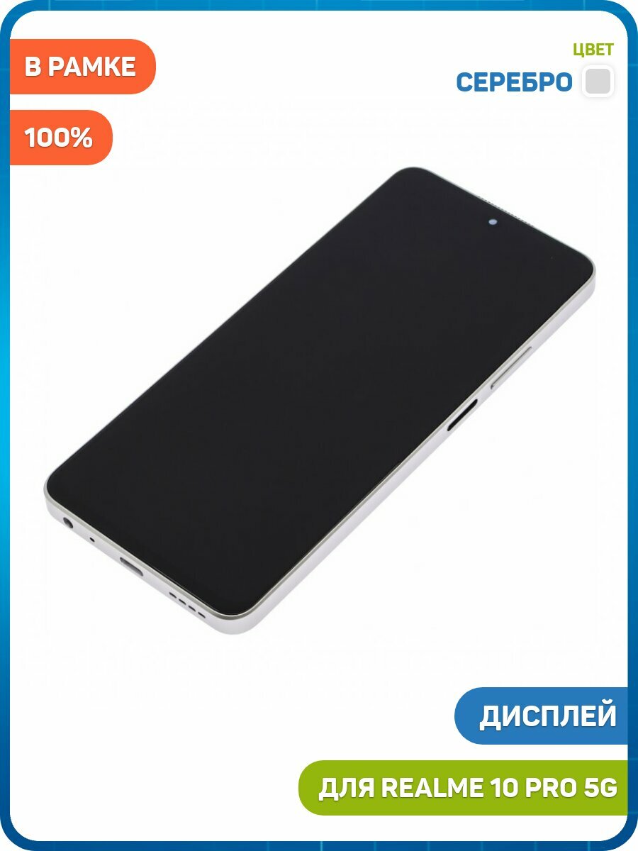 Дисплей для Realme 10 Pro 5G (в сборе с тачскрином) в рамке, серебро, 100%