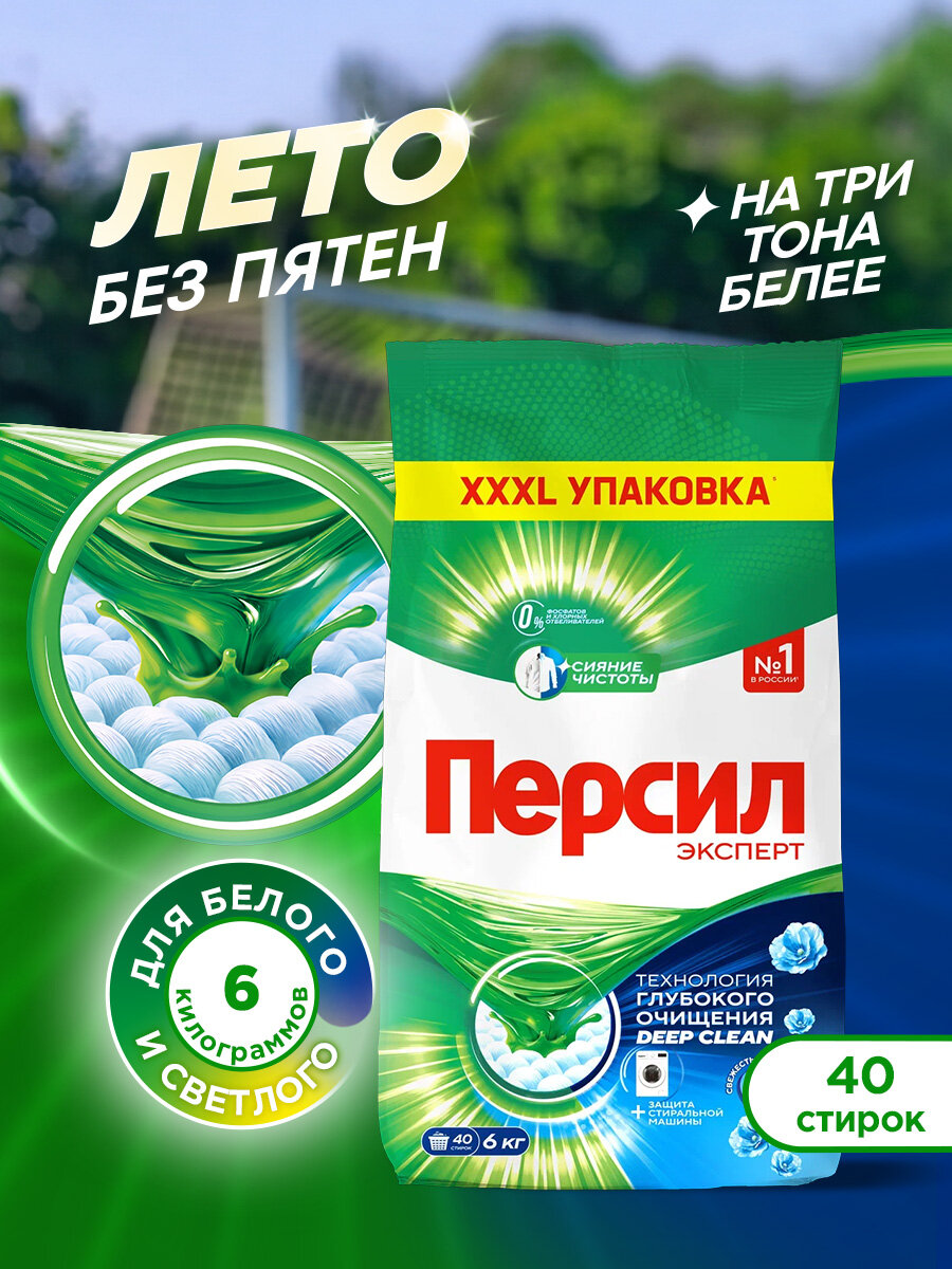 Средство для стирки Персил Свежесть от Вернель для белого белья, стиральный порошок 6кг (40 стирок)