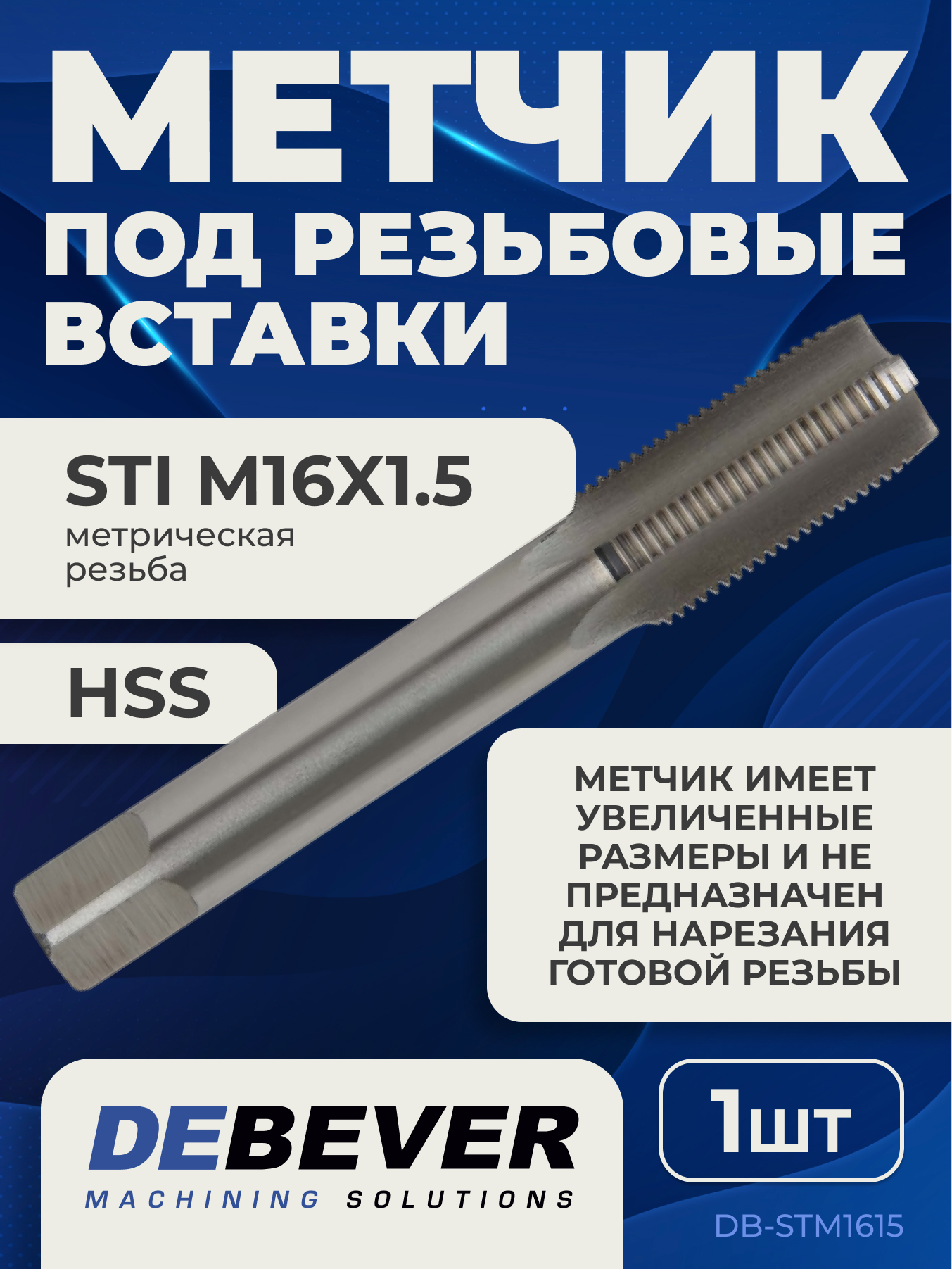 Метчик HSS м/р под резьбовые вставки системы STI М16x1,5 DB-STM1615