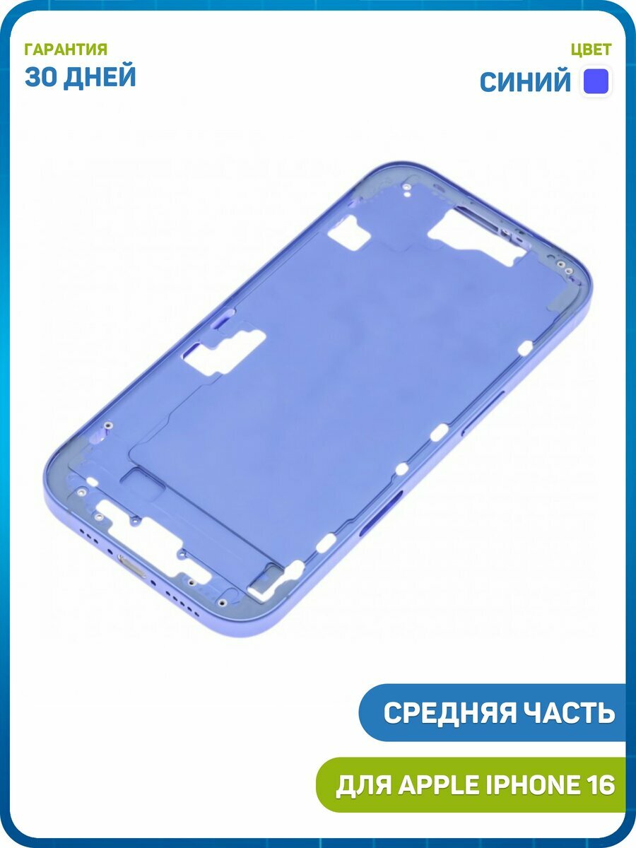 Средняя часть корпуса для Apple iPhone 16, синий