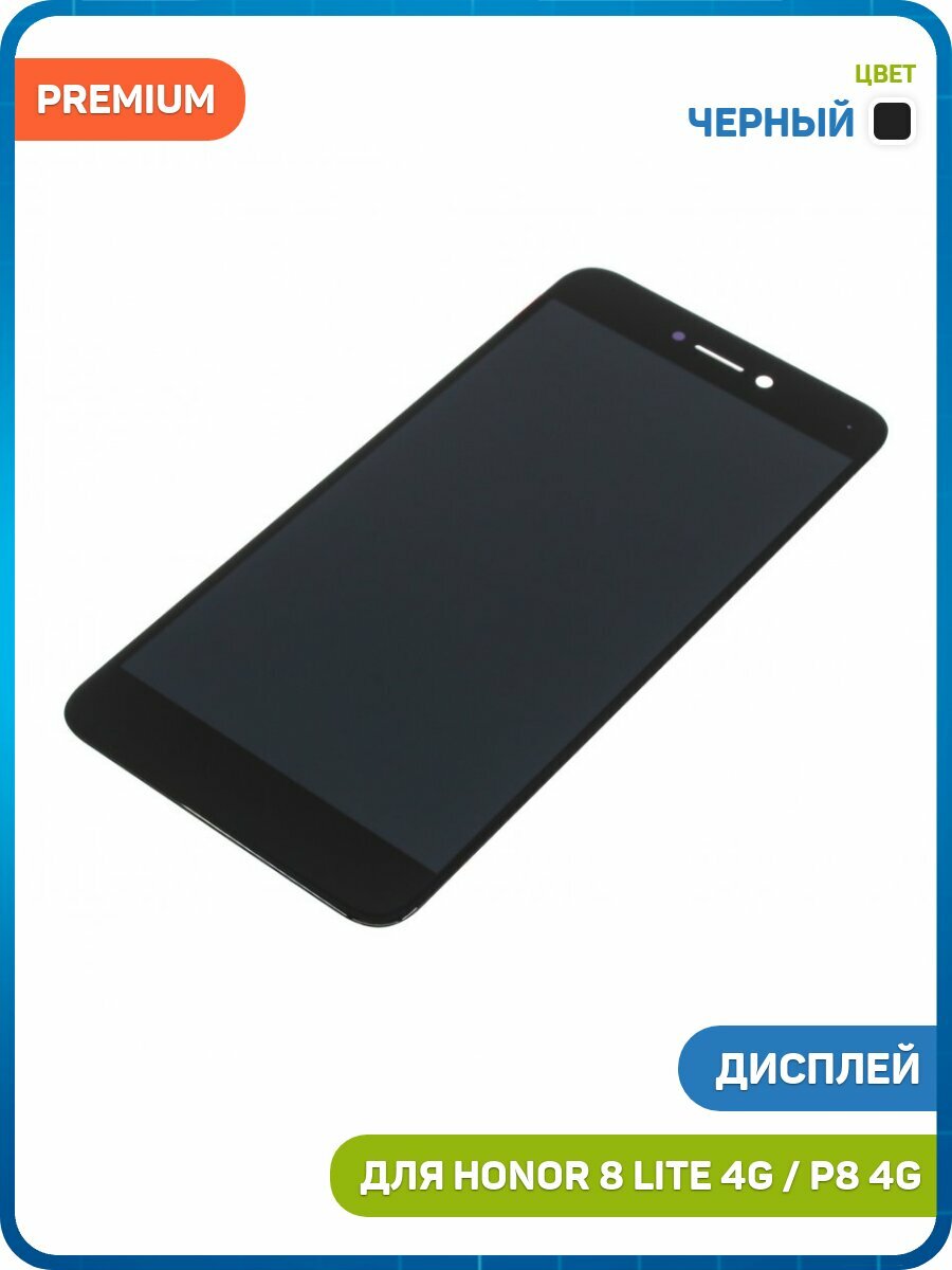 Дисплей для Huawei Honor 8 Lite 4G (PRA-TL10) P8 Lite (2017) 4G (в сборе с тачскрином) черный, AAA