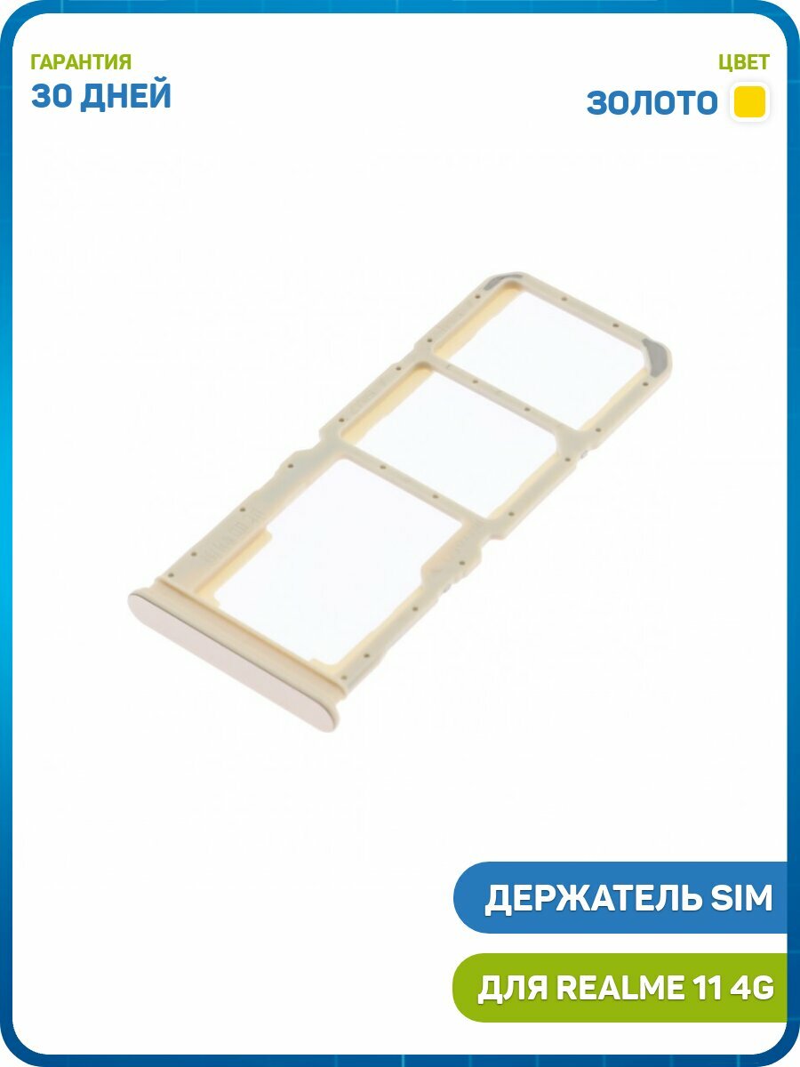 Держатель сим карты (SIM) для Realme 11 4G, золото