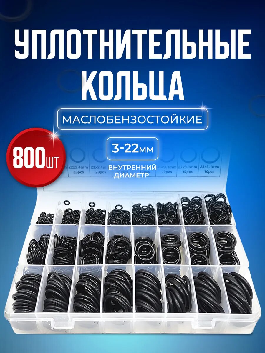 Резиновые уплотнительные кольца набор 800 шт.