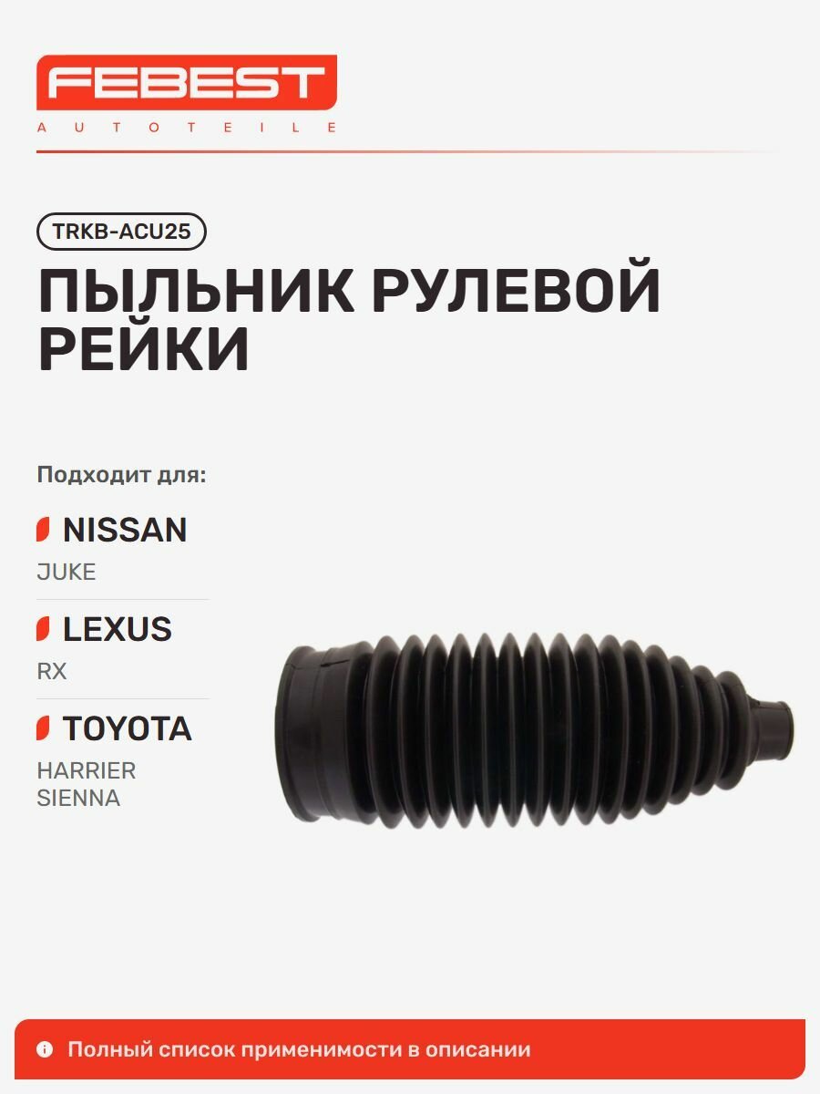 Пыльник рулевой рейки Nissan Ниссан JUKE Жук, Lexus Лексус RX300 330 350, RX330 350, Toyota Тойота Harrier Харриер, Sienna, Highlander Хайлендер, Kluger, Nissan ESQ TRKB-ACU25, Febest TRKBACU25
