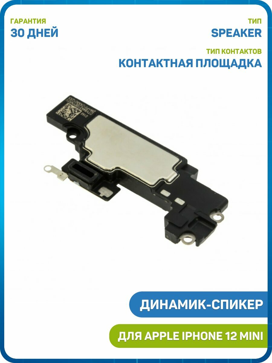 Динамик (Speaker) для Apple iPhone 12 mini в сборе