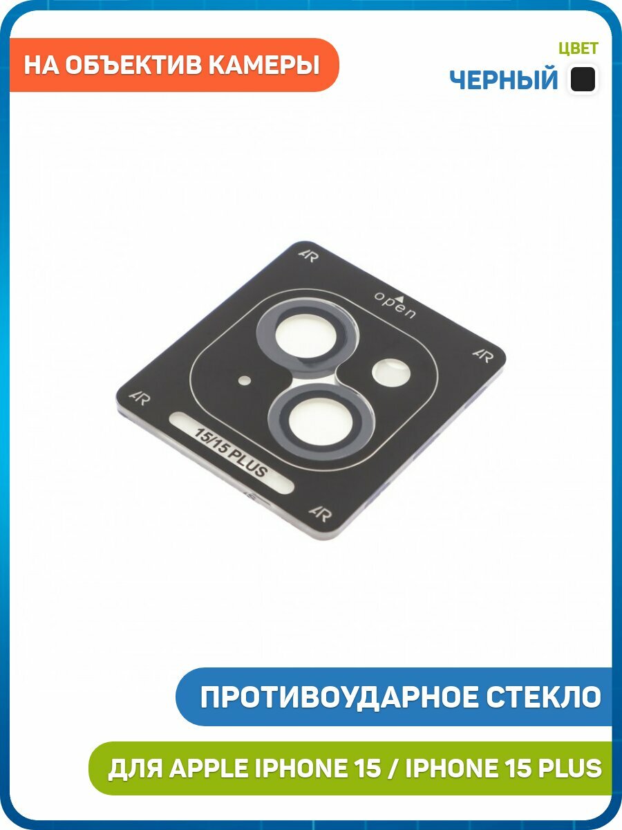 Противоударное стекло Remax GL-89 для Apple iPhone 15 / iPhone 15 Plus (на объектив задней камеры) черный