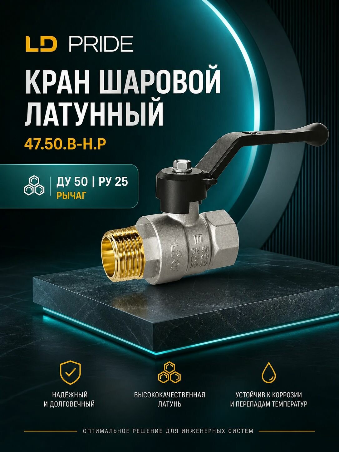 Кран шаровой латунный LD Pride 47.50. В-Н. Р Ду 50 Ру 25 рычаг