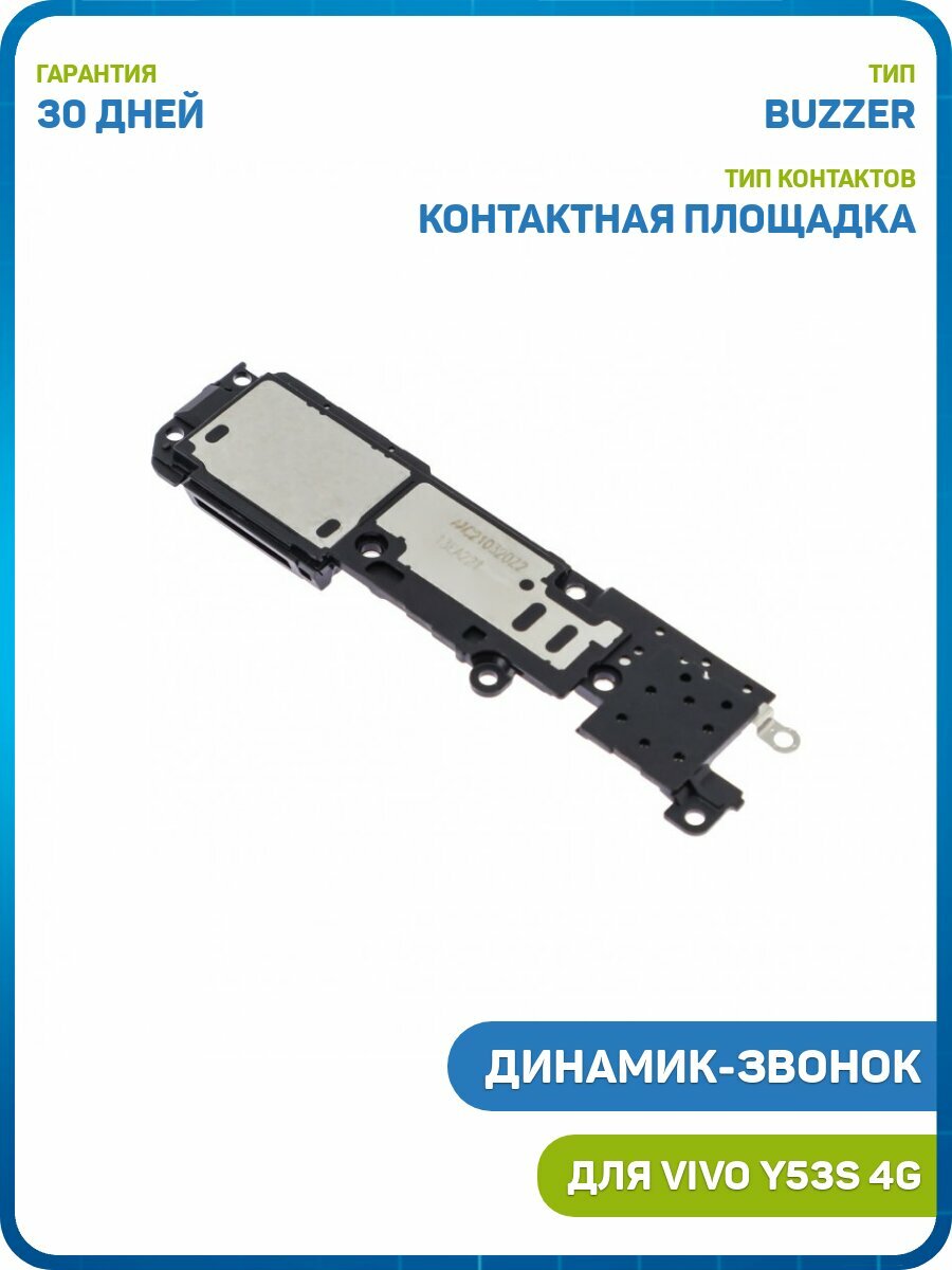 Динамик (Buzzer) для Vivo Y53s 4G в сборе