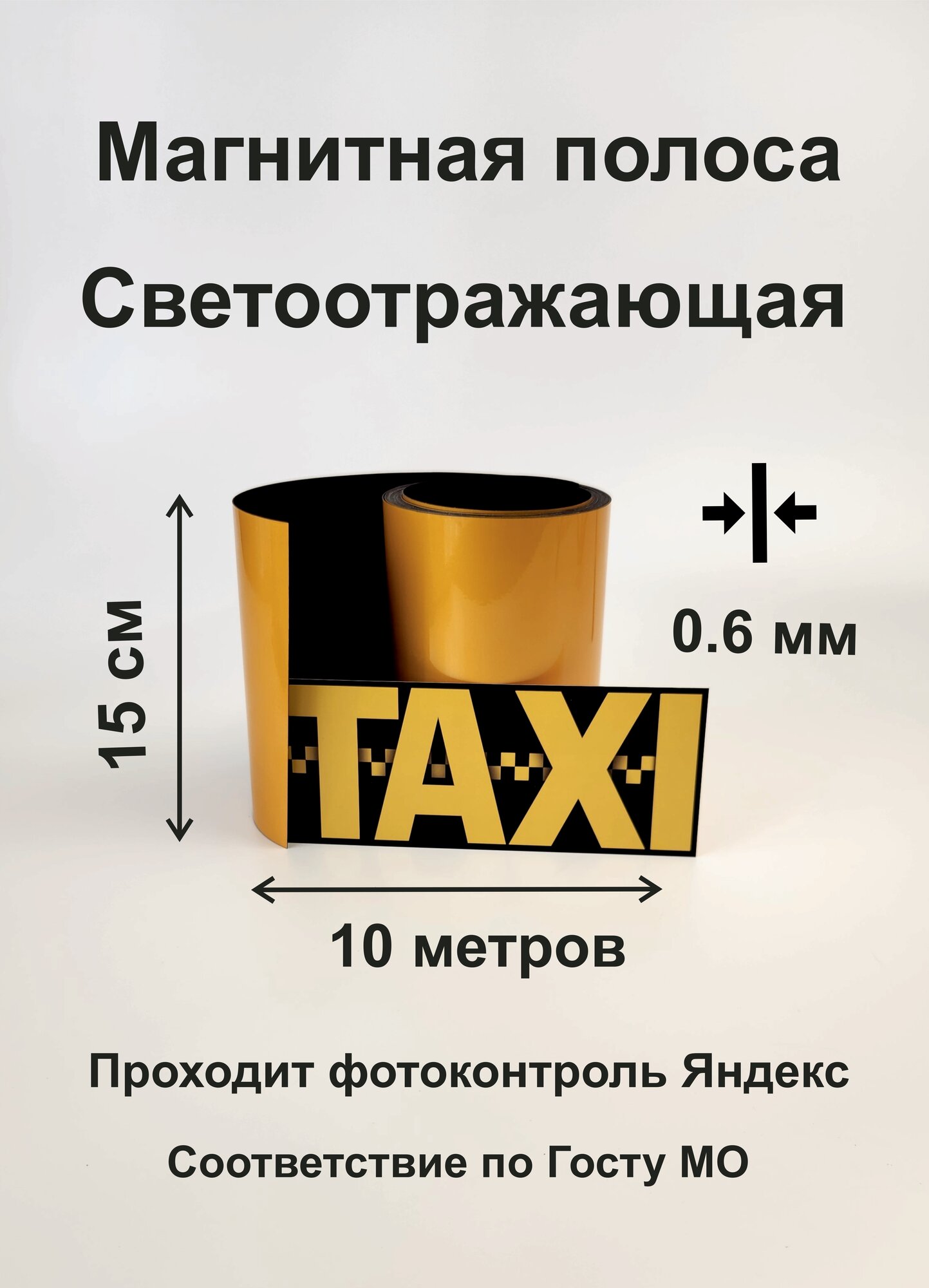 Магнитная лента желтая для такси 10Метров