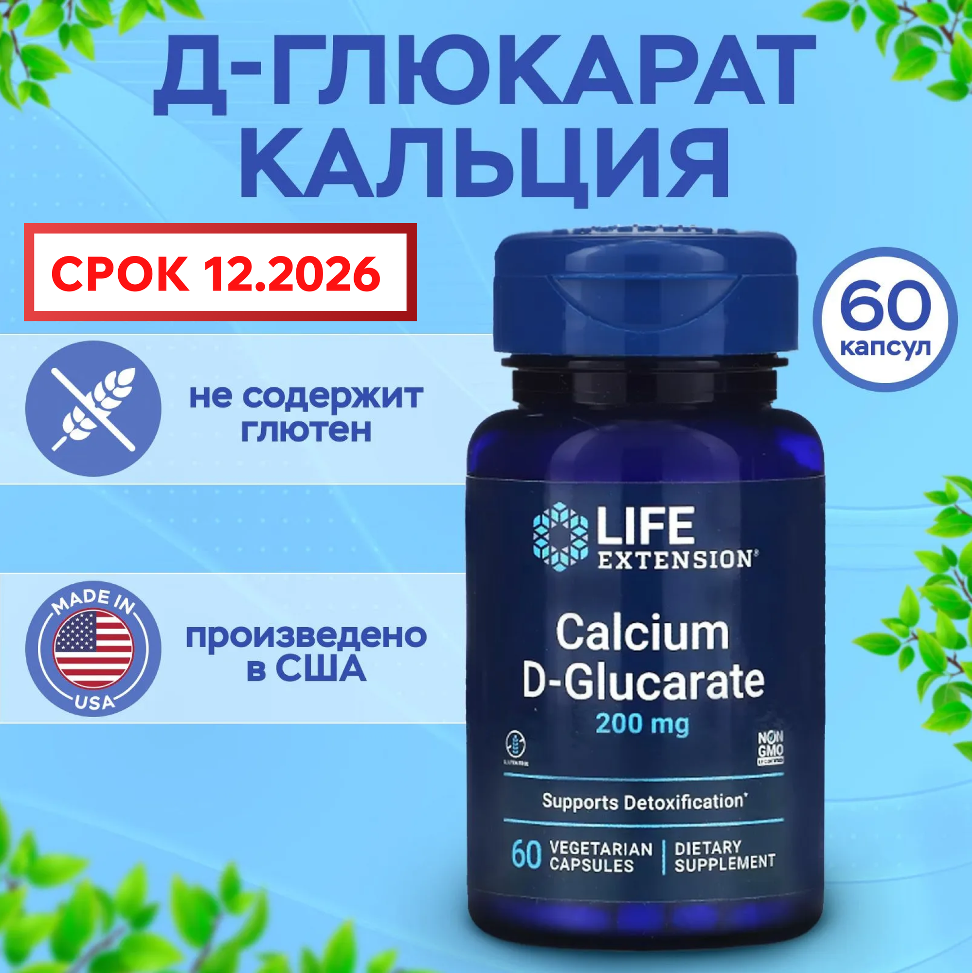 Life Extension Д-глюкарат кальция, Calcium D-Glucarate 200 мг 60 вегетарианских капсул