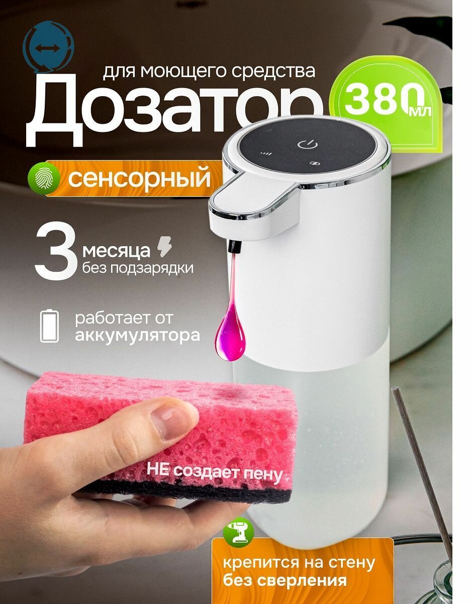 Дозатор для жидкого мыла сенсорный 380 мл, 1 шт