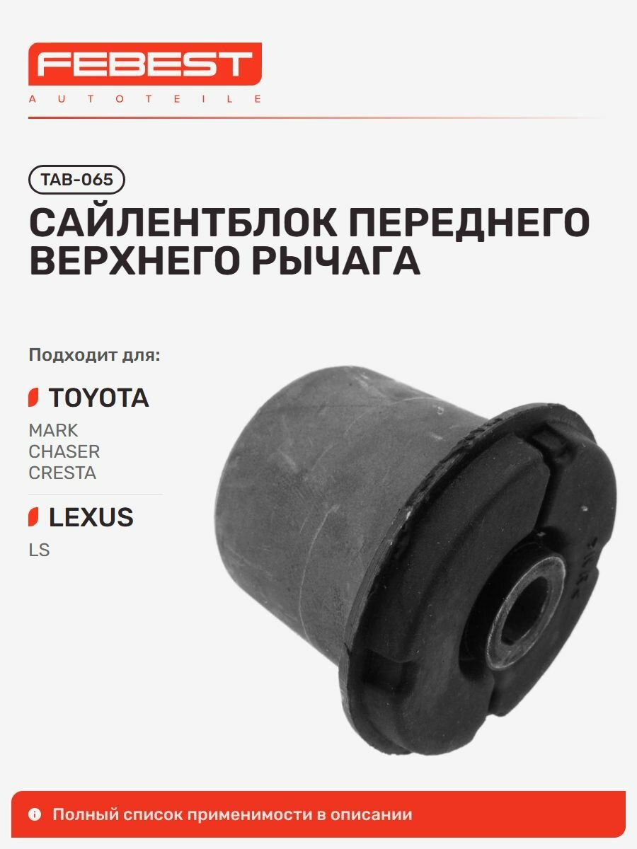 Сайлентблок переднего верхнего рычага для а/м LEXUS LS; TOYOTA Mark / Лексус, Тойота Марк, Febest TAB065