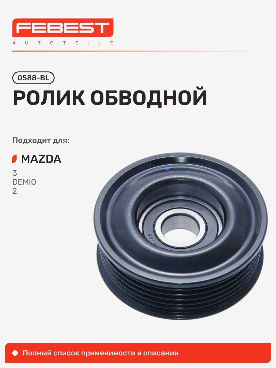 Ролик обводной Mazda Мазда 3, Verisa, Axela Sedan Sport 0588-BL, Febest 0588BL